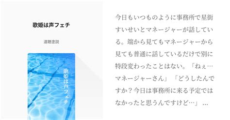 89 歌姫は声フェチ ホロライブ二次創作（ホロメン×オリキャラ） 道聴塗説の小説シリーズ Pixiv
