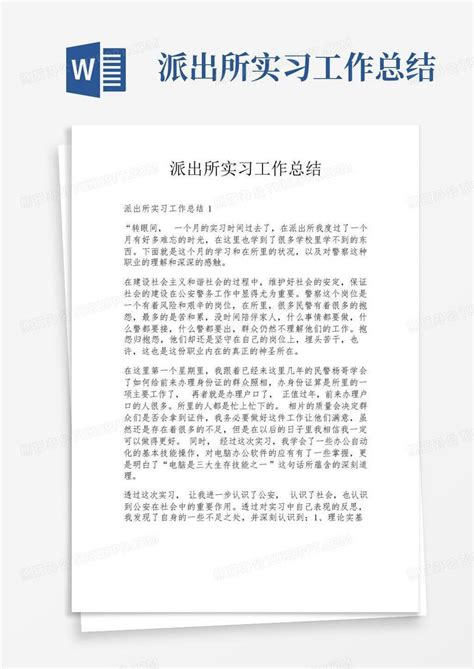 派出所实习工作总结word模板下载编号lbknraxa熊猫办公