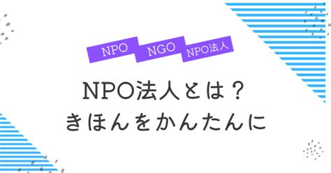 Npo法人とは？基本を簡単に解説！「本当は市民活動促進法だった？」 Npo専門メディア Nponews