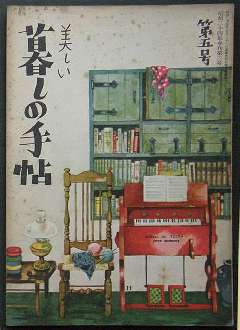 美しい暮しの手帖 第1世紀 第五号5号 1949年昭和24年昭和レトロハンドメイド紺がすりザルのランプシェード住宅古い雑誌