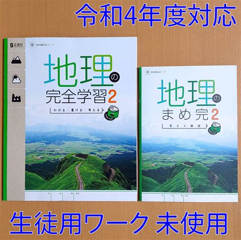 Yahooオークション 令和4年対応 新学習指導要領「地理の完全学習 2