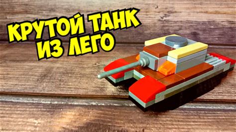 Как сделать танк из лего ** без лего техник ** - YouTube