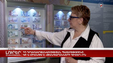 ՀՀ դրամաշրջանառության պատմությունը ԿԲ ն միանում է «Թանգարանների գիշեր