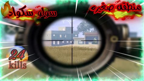 Gameplay سولو سكواد ميني زون مسح الحاويات🔥 Youtube