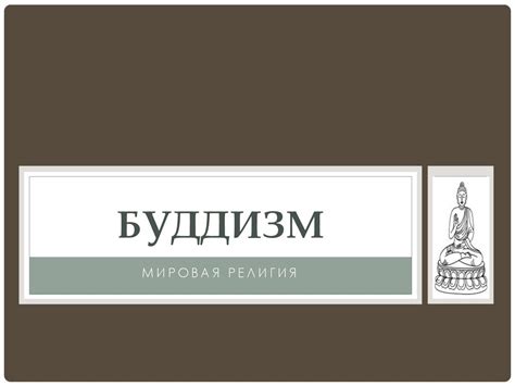 Буддизм Мировая религия презентация онлайн