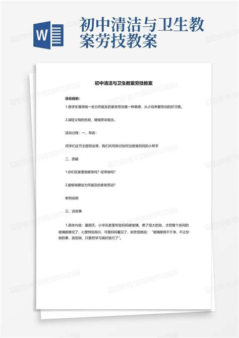 初中清洁与卫生教案劳技教案Word模板下载 编号qmzakopn 熊猫办公