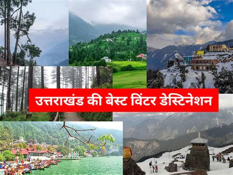 नैनीताल से लेकर रानीखेत तक सर्दियों में उत्तराखंड में घूमने वाली जगह