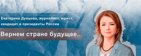 Партия Рассвет Екатерина Дунцова кандидат в Президенты Российской Федерации 2025 ВКонтакте