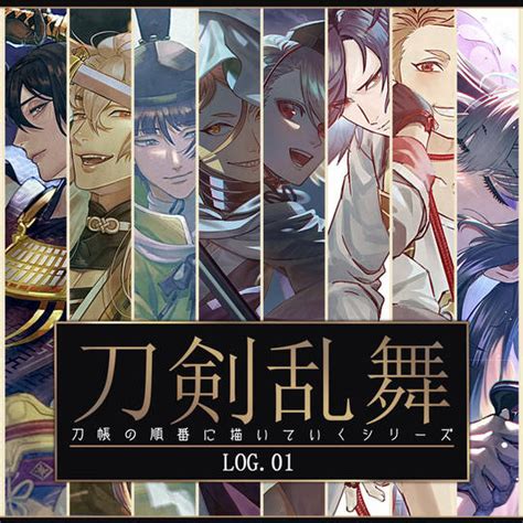 刀剣乱舞ログ1 まっぽ