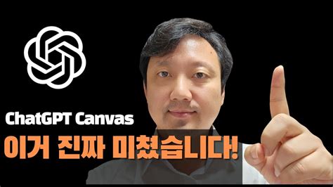 챗GPT Canvas로 문서 편집부터 코드 리뷰까지 AI 자동 피드백으로 실시간 협업 효율 200 높이는 방법 YouTube