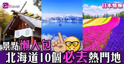 景點懶人包 北海道10個必去熱門地 Gogoadvise Travel 旅遊日記