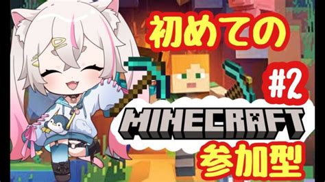 【マインクラフト統合版参加型】誰でも参加ok！初見さん大歓迎！家建てるよ2【新人vtuber】 Minecraft Summary