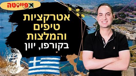 אטרקציות באי קורפו יוון שאסור להחמיץ המדריך לקורפו Youtube