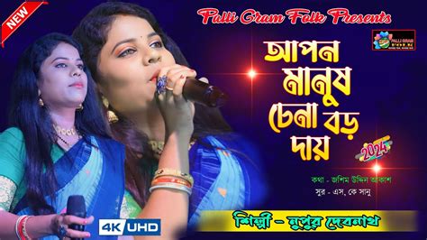 Apon Manush Chena Boro Daay । আপন মানুষ চেনা বড় দায় । Nupur Debnath