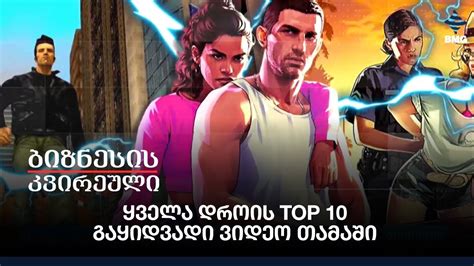 ყველა დროის Top 10 გაყიდვადი ვიდეო თამაში Youtube
