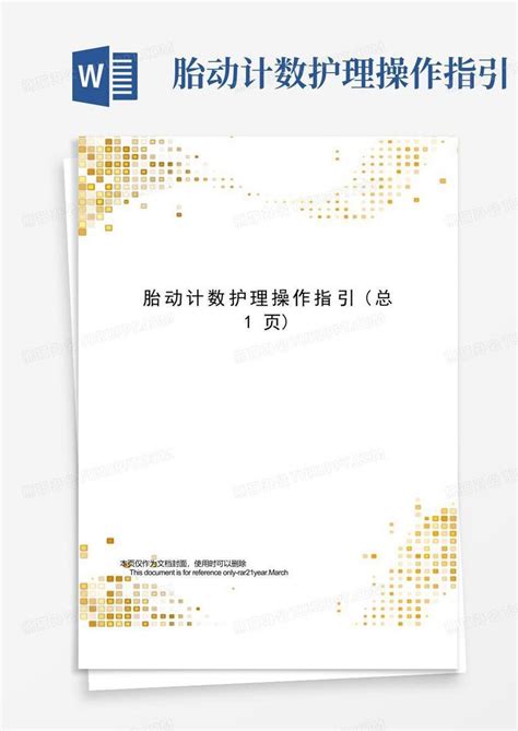 胎动计数护理操作指引word模板下载编号lbnmodpv熊猫办公