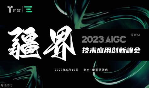 Te产服·疆界—2023aigc技术应用创新峰会 预约报名 活动 活动行