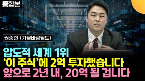 압도적 세계 1위 이 주식에 2억 투자했습니다 앞으로 2년 내 20억이 될 겁니다 권중현 가을바람월드 통합본