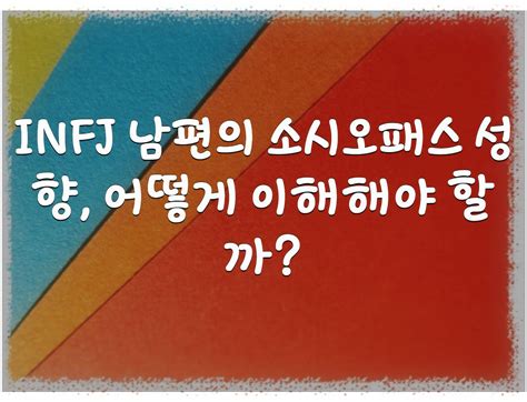 Infj 남편의 소시오패스 성향 어떻게 이해해야 할까 Mbti Lab