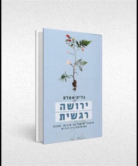 טראומה עוברת בירושה אבל גם חוסן וריפוי גלית אטלס ״מובן שאירועי 7 באוקטובר ישאירו בכולנו פחדים