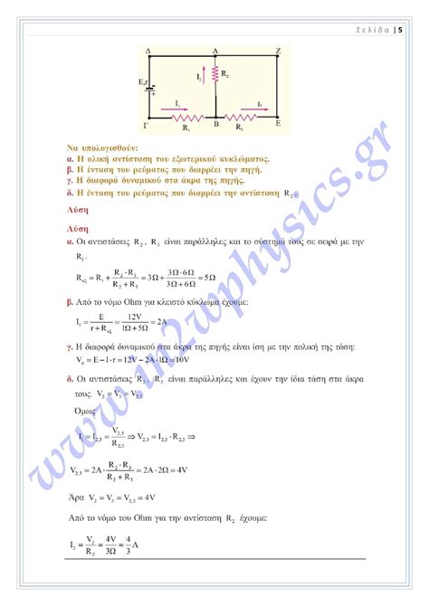 ΛΥΜΕΝΑ ΠΑΡΑΔΕΙΓΜΑΤΑ ΗΛΕΚΤΡΙΚΟ ΡΕΥΜΑ Β ΛΥΚΕΙΟΥ ΦΥΣΙΚΗ Γ Π ΙΙ Calameo Downloader