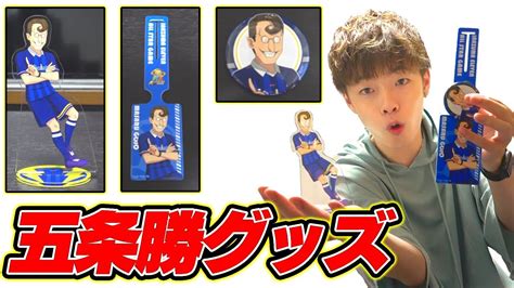 【ガチで売切続出】イナイレno1人気キャラ「五条勝」のグッズ全種類買ってみた【オールスターズ選抜ファン投票】 Youtube