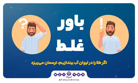 با انداختن طلا در لیوان آب، ترستون می‌ریزه