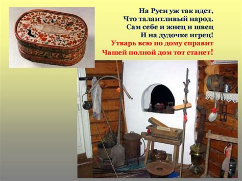 Крестьянская утварь и посуда Предметы быта русской избы - презентация ...