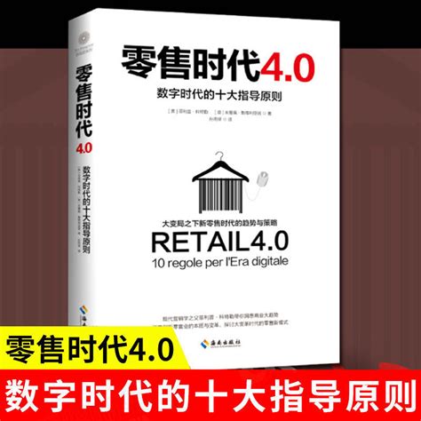 正版有貨零售時代40數字時代的十大指導原則營銷學之父菲利普·科特 簡體中文 蝦皮購物