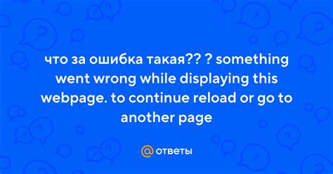 Ответы Mail что за ошибка такая Something Went Wrong While Displaying This Webpage To