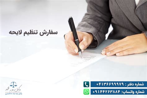 سفارش تنظیم لایحه حقوقی و کیفری در کمترین زمان وکیل تبریز