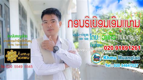 ເພງ ກອບຣືເຍືອມເອິມແຫມ ຂອບໃຈເດີທີຮັກ ວົງແກ້ວ ແນວຕະມອງ Youtube