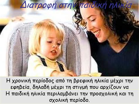 Διατροφή στα στάδια της ζωής Ppt κατέβασμα