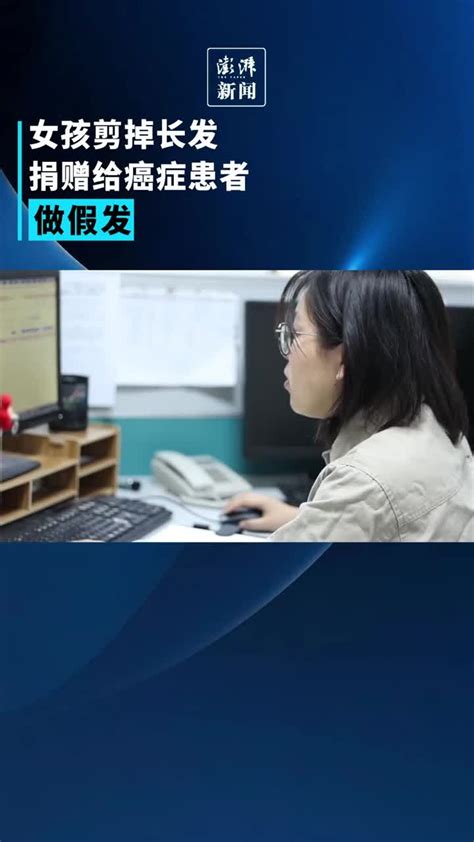女孩剪掉长发捐赠给癌症患者做假发凤凰网视频凤凰网