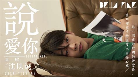 沈以誠 說愛你 抖音熱門男版【歌詞字幕 完整高清音質】♫「這一刻我終於勇敢說愛你」shen Yicheng I Love