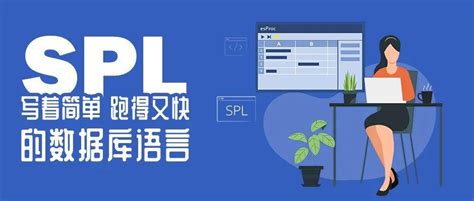 Spl 与sql 知乎