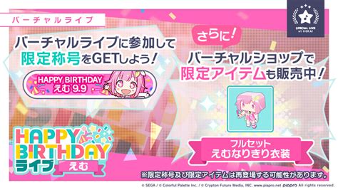 画像集「プロジェクトセカイ」，本日限定で“happy Birthdayライブ えむ”が開催