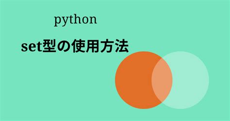 【python】set型の使用方法 エンジニアkisaragiの備忘録