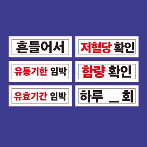 약국 스티커1000매 흔들어서저혈당유통기한유효기간함량 가게스티커 에덴티엠주 보안스티커 산업안전라벨un