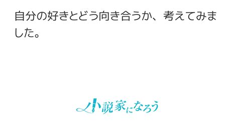 自分の「好き」と向き合えますか？
