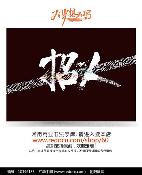 招人字图片下载 红动中国