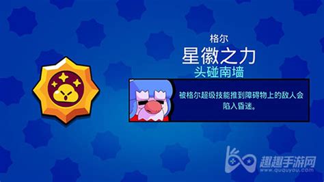 荒野乱斗格尔星辉之力怎么选择 两个星徽选择推荐 趣趣手游网