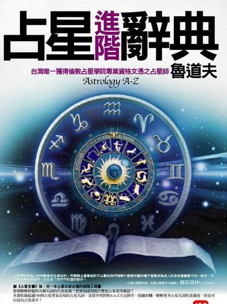 占星進階辭典 誠品線上