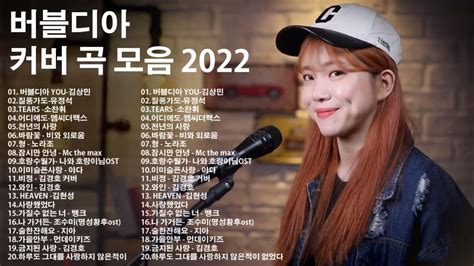 버블디아 커버 곡 모음 2022 버블디아 노래 모음 Best 40곡 You 김상민，질풍가도 유정석，tears 소찬휘