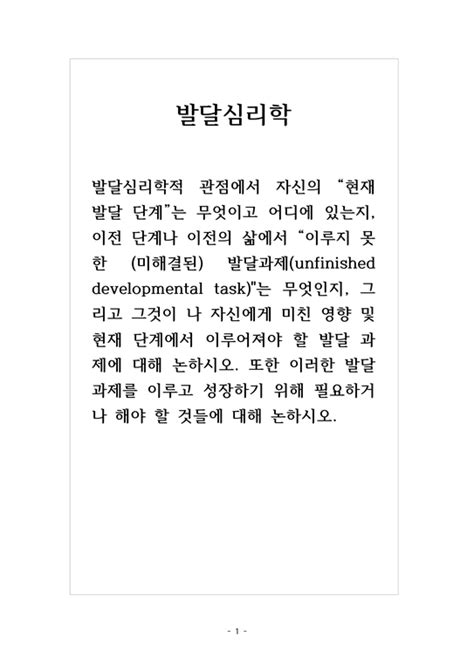 발달심리학 발달심리학적 관점에서 자신의 현재 발달 단계는 무엇이고 어디에 있는지 이전 단계나 이전의 삶에서 이루지 못한 발달과제는 무엇인지 그리고 그것이 나 자신에게 미친
