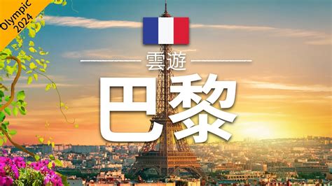 【巴黎】旅遊 巴黎必去景點介紹 法國旅遊 歐洲旅遊 巴黎奧運2024 Paris Travel 雲遊 Youtube