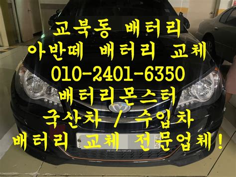 교북동배터리 아반떼hd밧데리 무료출장교체로케트 Gb80l기술전수 창업문의 1833 3481 네이버 블로그