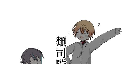 腐ロセカ 監禁のやつ あっとのマンガ 類司 腐ロセカ5000users入り Pixiv