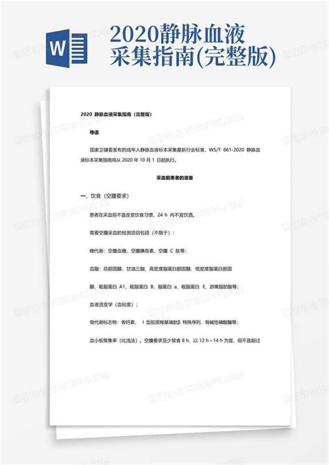 2020静脉血液采集指南完整版word模板下载编号lakyzpag熊猫办公