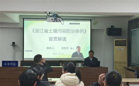 杭州市生态环境科学学会开展浙江省土壤污染防治条例专题解读讲座